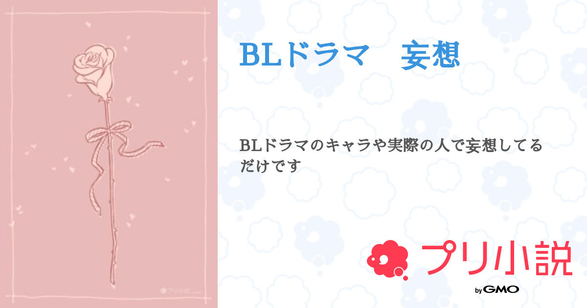 BLドラマ 妄想 - 全8話 【連載中】（こんぶさんの小説） | 無料スマホ夢小説ならプリ小説 byGMO